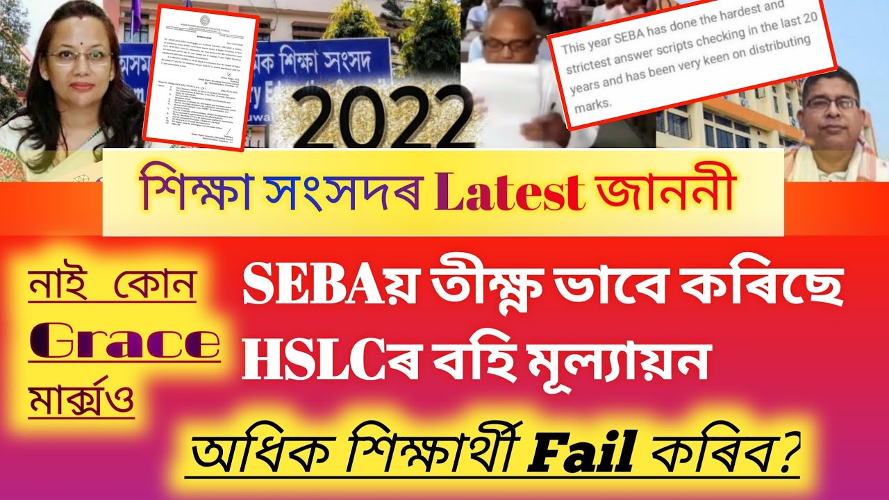 SEBA Big Update//মেট্ৰিকৰ বহি মূল্যায়ন Strictly কৰা হৈছে//Grace ...