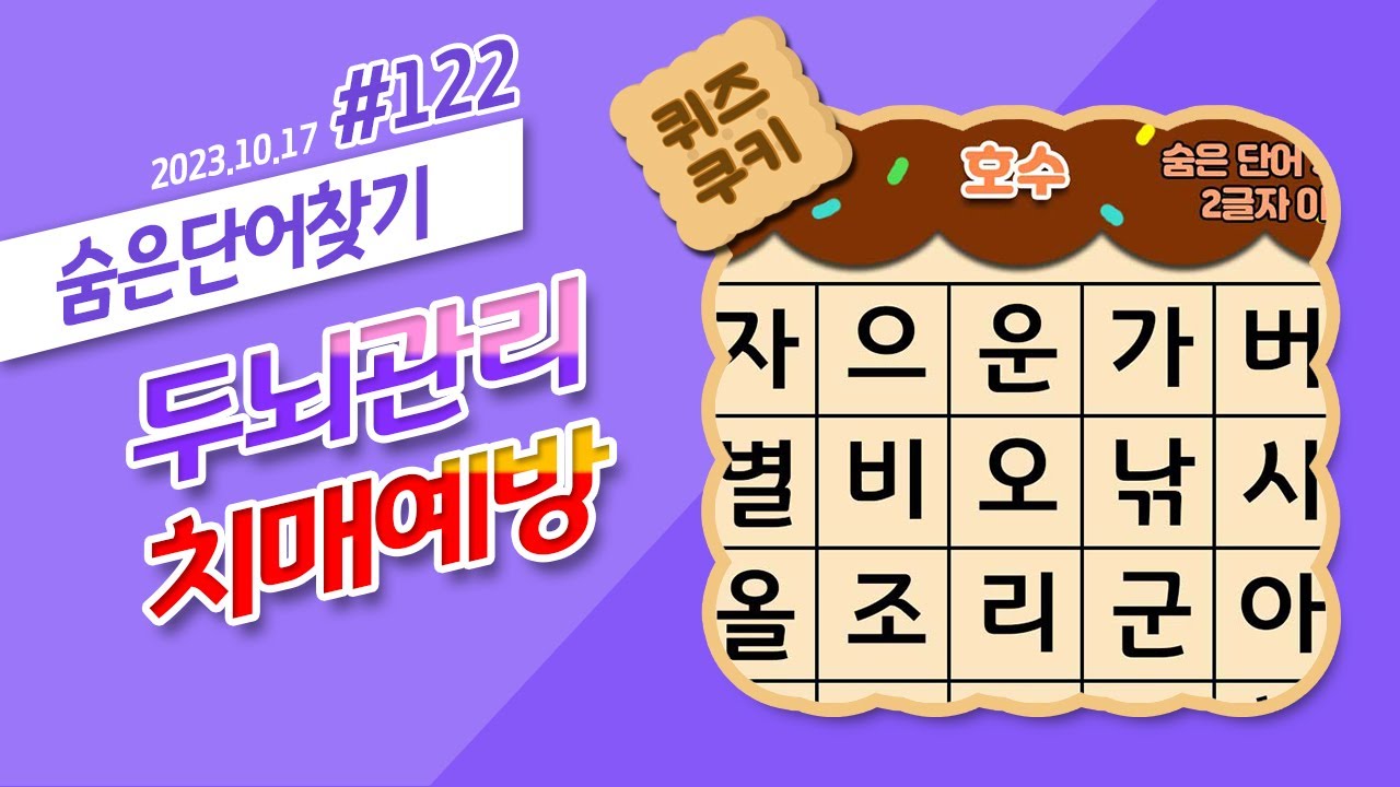 숨은단어찾기 퀴즈쿠키ㅣ치매예방 두뇌활성 두뇌운동 집중력강화 뇌건강 기억력 치매건강 L 단어 퀴즈 단어찾기 초성퀴즈 십자말 틀린그림 ㅣ 과일 호수 직업