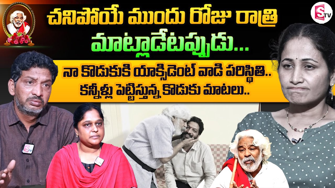 Folk Singer Gaddar Son and Daughter in Law Heart Touching Words ...