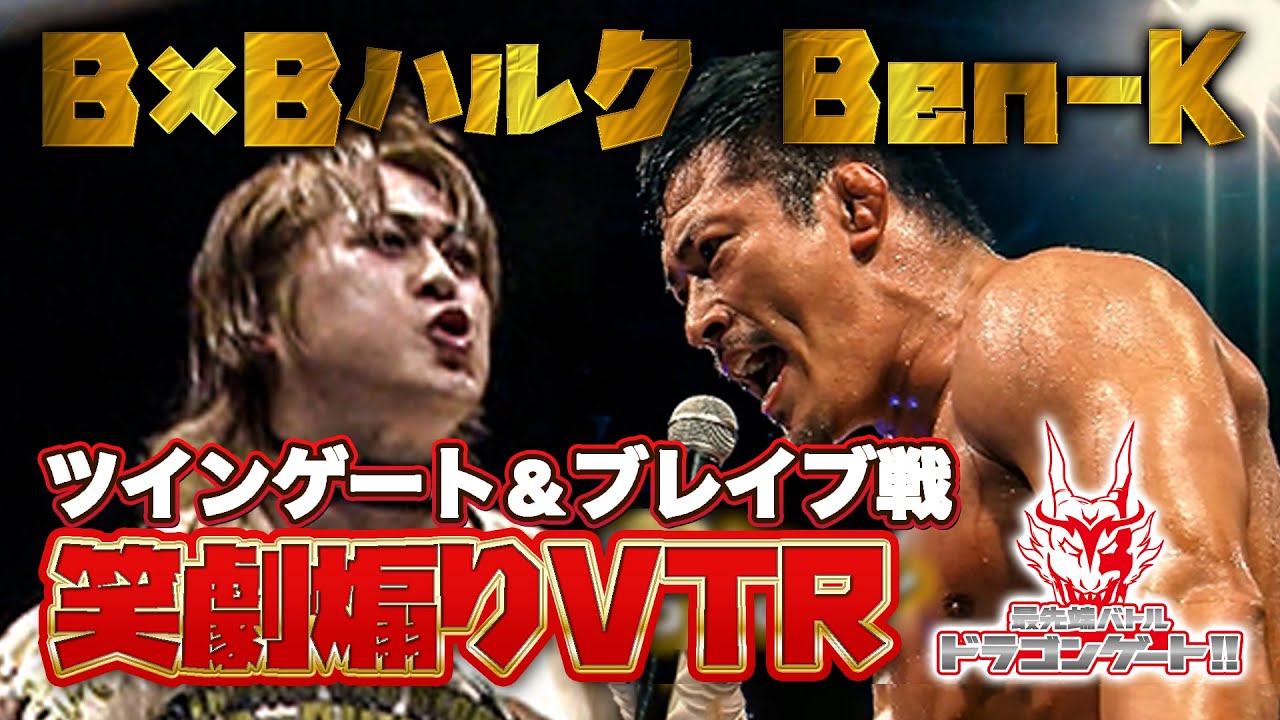 ツイン＆ブレイブ2本だて！Ben-Kとススムの爆笑マイクからの激闘に神戸ワールド大興奮「最先端バトル ドラゴンゲート!!」ep183 - YouTube