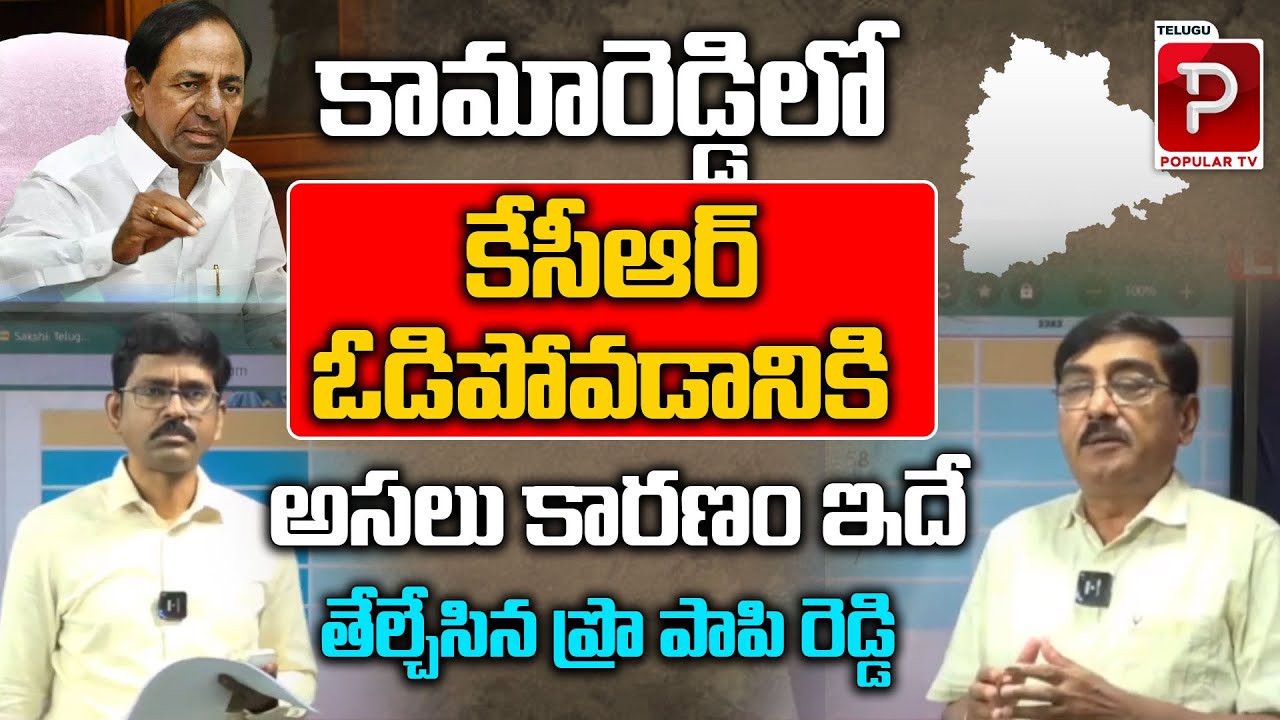 Hidden Secrets Behind KCR Lost in Kamareddy Explained By Prof Tummala ...