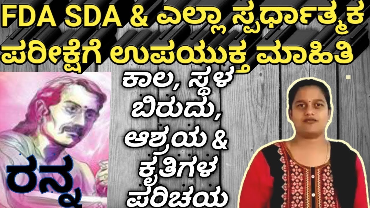 ranna kannada poet kavi kruti parichaya, ರನ್ನ ಕವಿಯ ಕಿರು ಪರಿಚಯ, fda sda ...