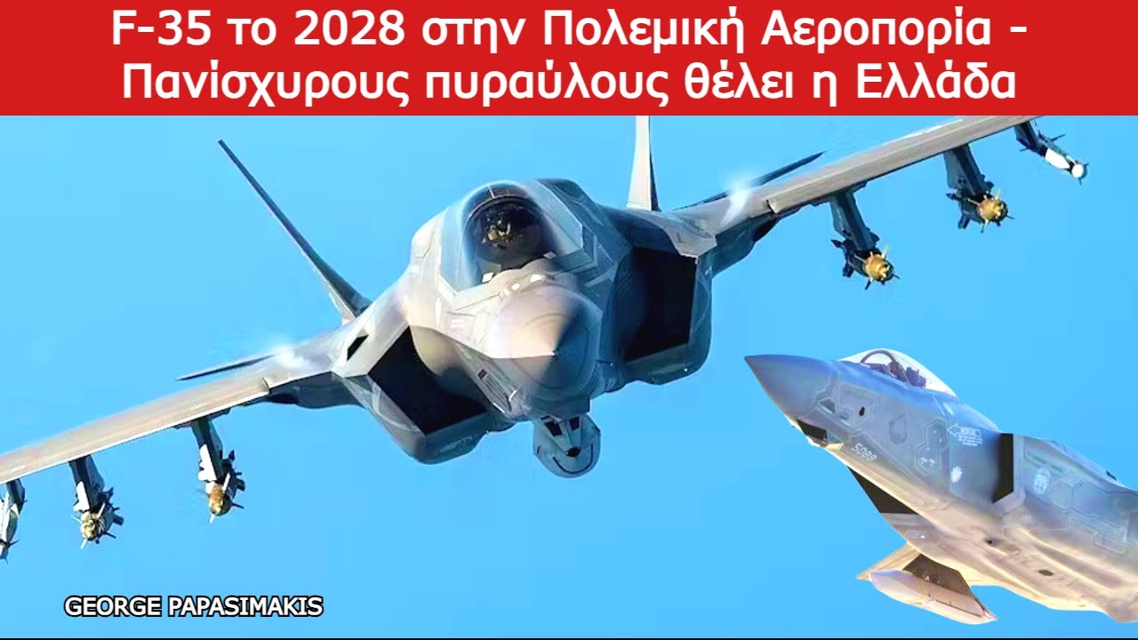 F-35 το 2028 στην Πολεμική Αεροπορία - Πανίσχυρους πυραύλους θέλει η ...