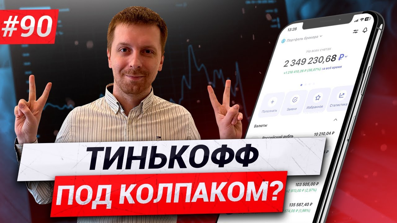 Тинькофф под санкциями и как я готовлюсь к волне инфляции Youtube