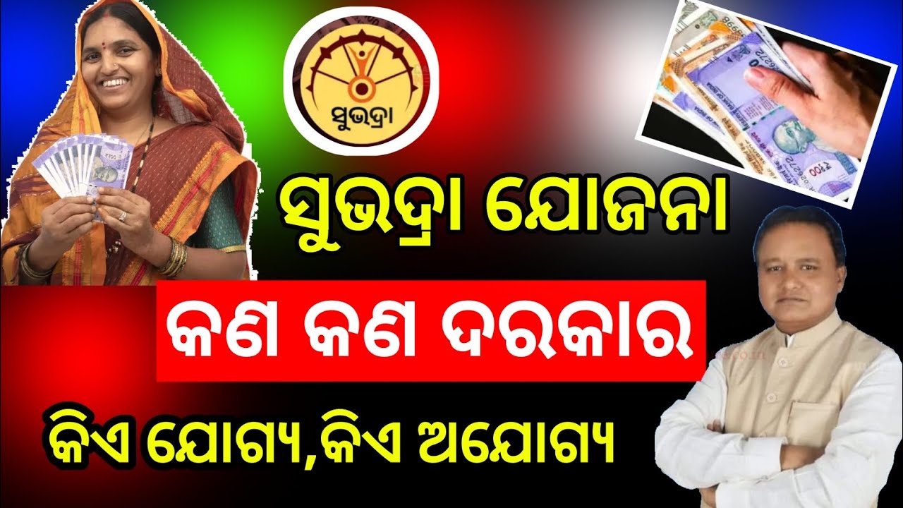 ସୁଭଦ୍ରା ଯୋଜନା କୋଉ ମହିଳା ପାଇବେ || Who are eligible and not eligible ...