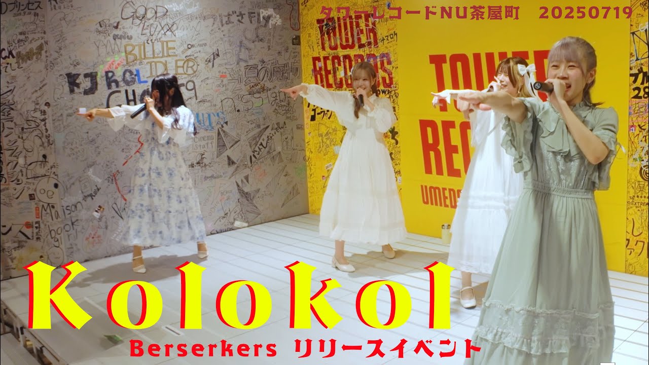 Kolokol ｢Berserkers｣リリースイベント タワーレコードNU茶屋町 20250719 - YouTube