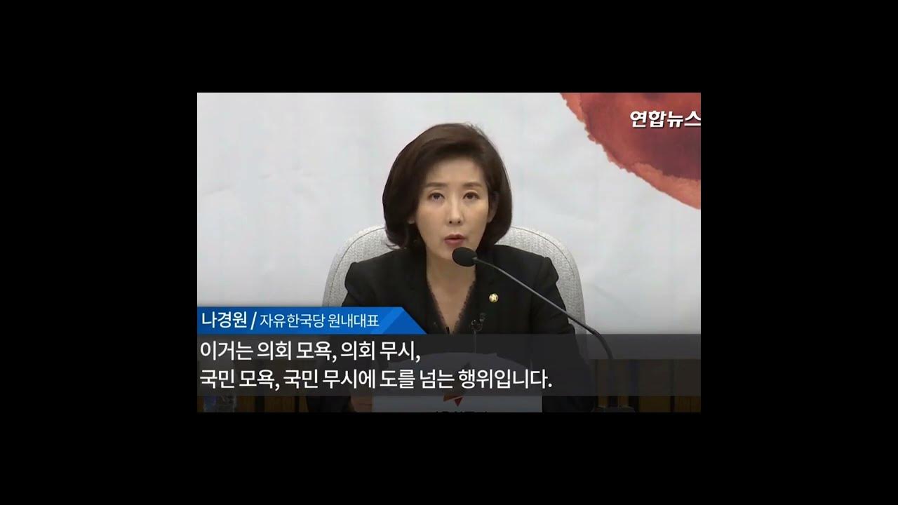 나경원 윤석열 임명 강행은 국민과 국회 모욕 Youtube