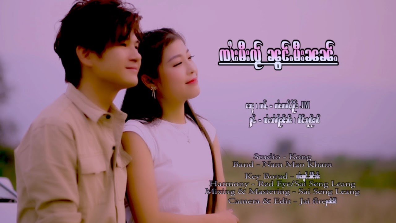 းမီးလႂ် ၼွင်ႉမီးၼၼ်ႉ - ယိင်းမူၺ်ၶၢဝ် ၸၢႆးသၢႆလိူၼ်ၶမ်း Ying Mwe Khao - YouTube