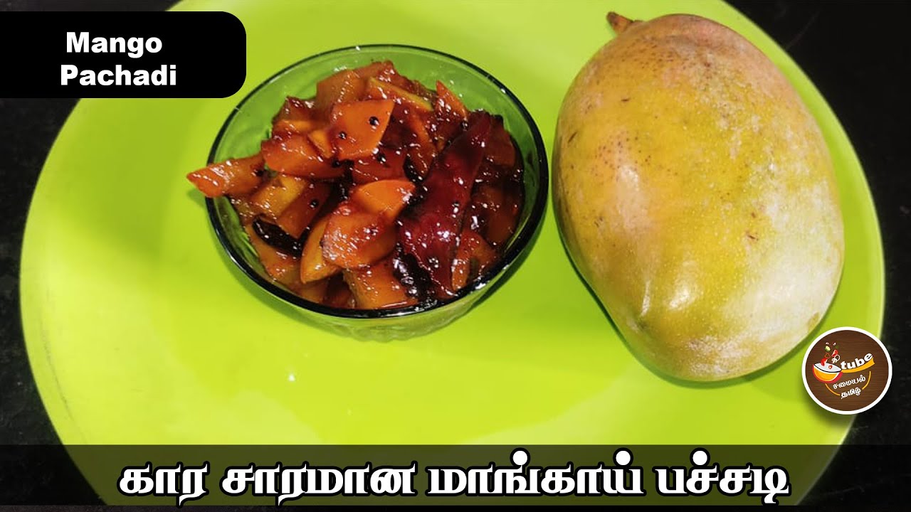 இதுபோல மாங்காய் பச்சடி செய்ங்க ! Mangai Pachadi in Tamil | Pachadi ...