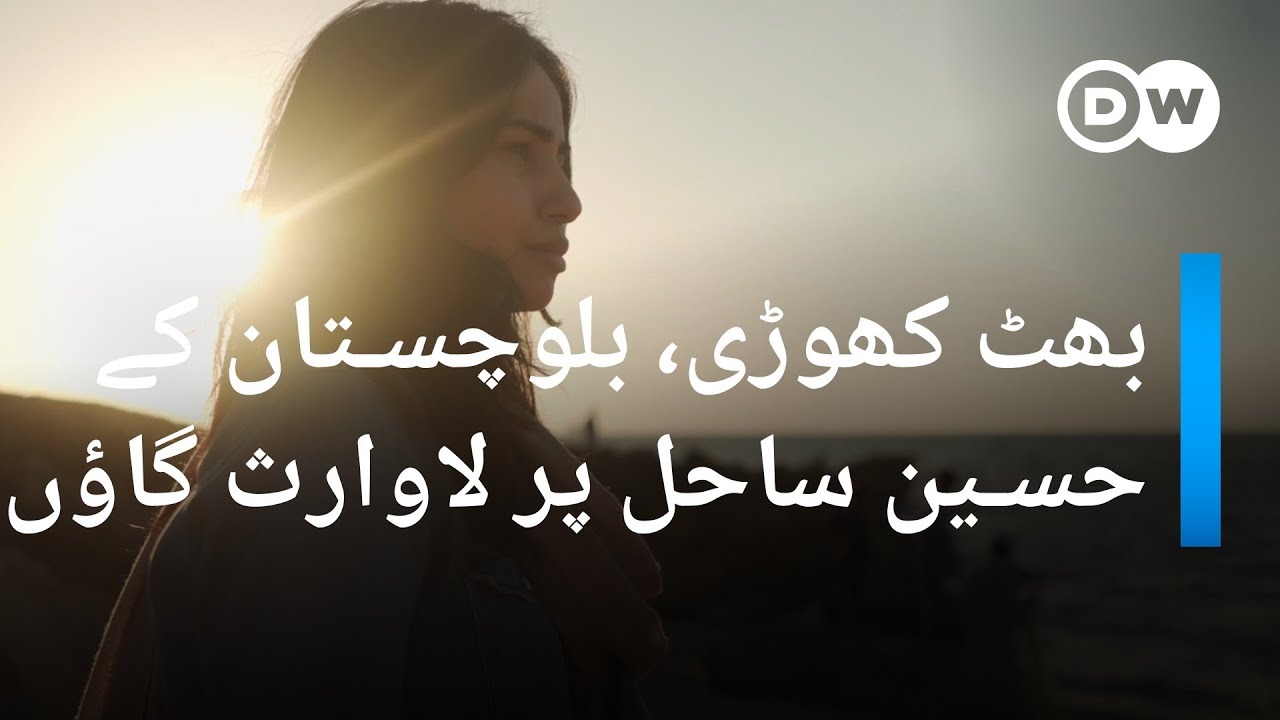 بھٹ کھوڑی، بلوچستان کے حسین ساحل پر لاوارث گاؤں | DW Urdu - YouTube