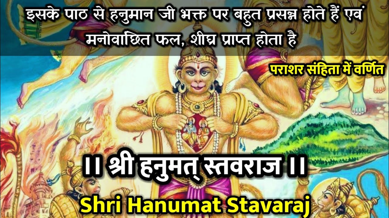 श्री हनुमत् स्तवराज। हनुमानजी प्रसन्न शीघ्र मनोवांछित फल प्राप्ति। Shri ...