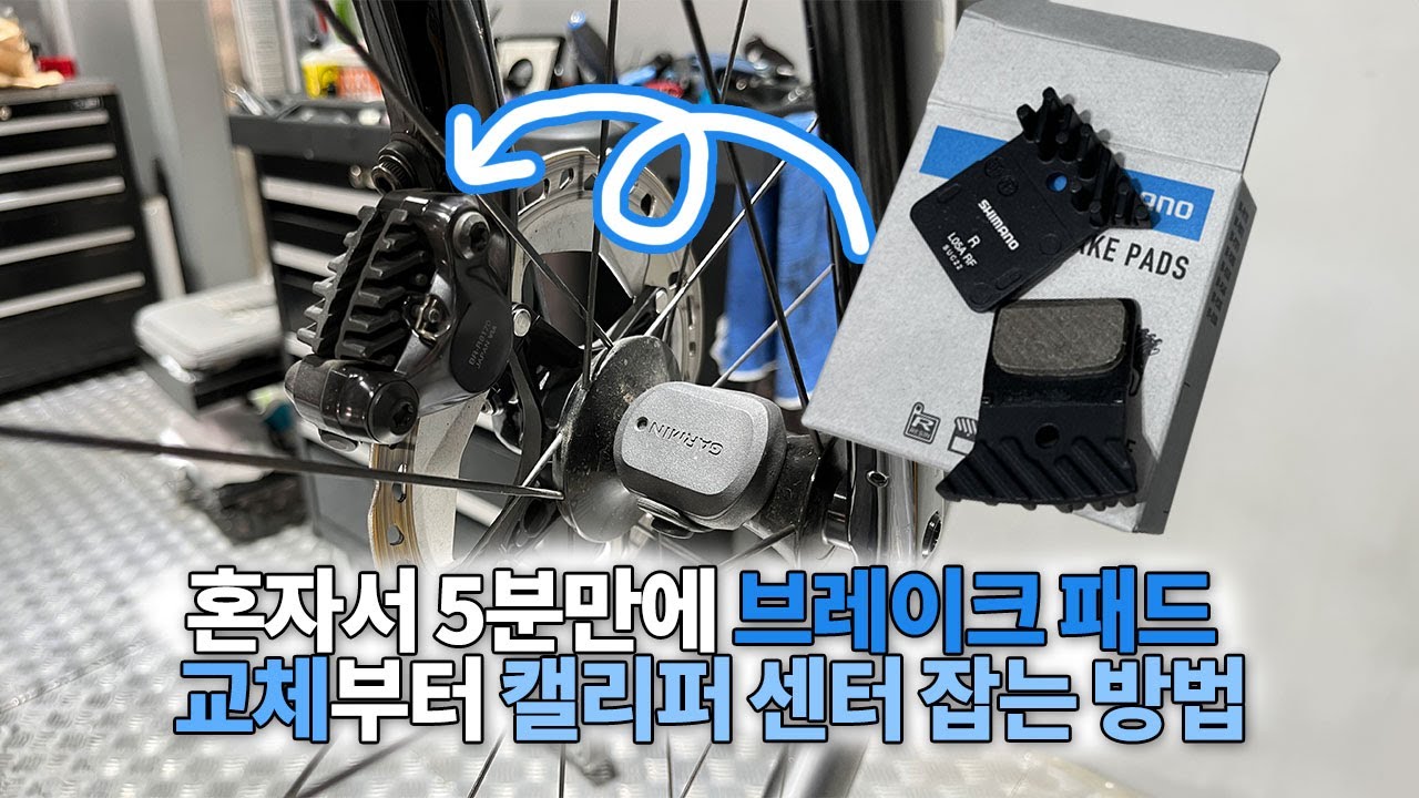 혼자 자전거 브레이크 패드 교체 하는 방법부터 패드 교체 패드 수명확인하는 방법 까지 총정리 Feat 시마노 I 위플레이