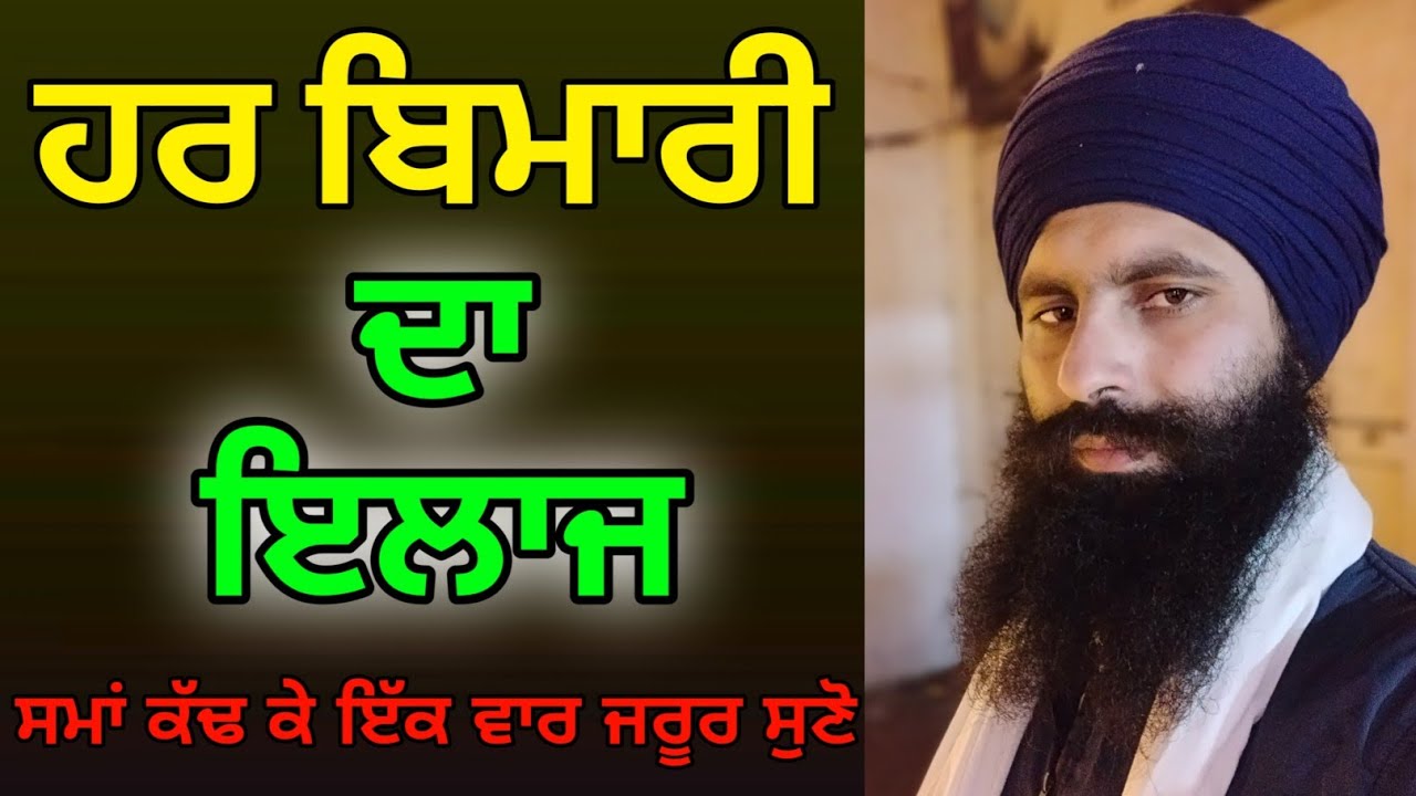 "har bimari da pakka ilaj" sant maha harnam singh ji - YouTube