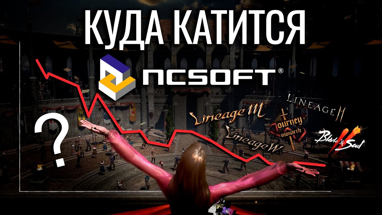 Куда катится NC Soft и почему закрыли Lineage 3 - YouTube