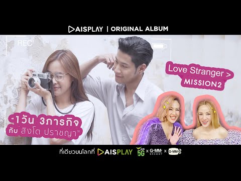 “1วัน 3ภารกิจกับ สิงโต ปราชญา” [love stranger mission2]
