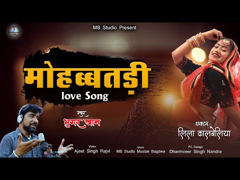 || Bhungar Khan || मोबतड़ी || इस सीजन  का सबसे धमाकेदार सोंग || लीला कालबेलिया | भूंगर खान |MB STUDIO