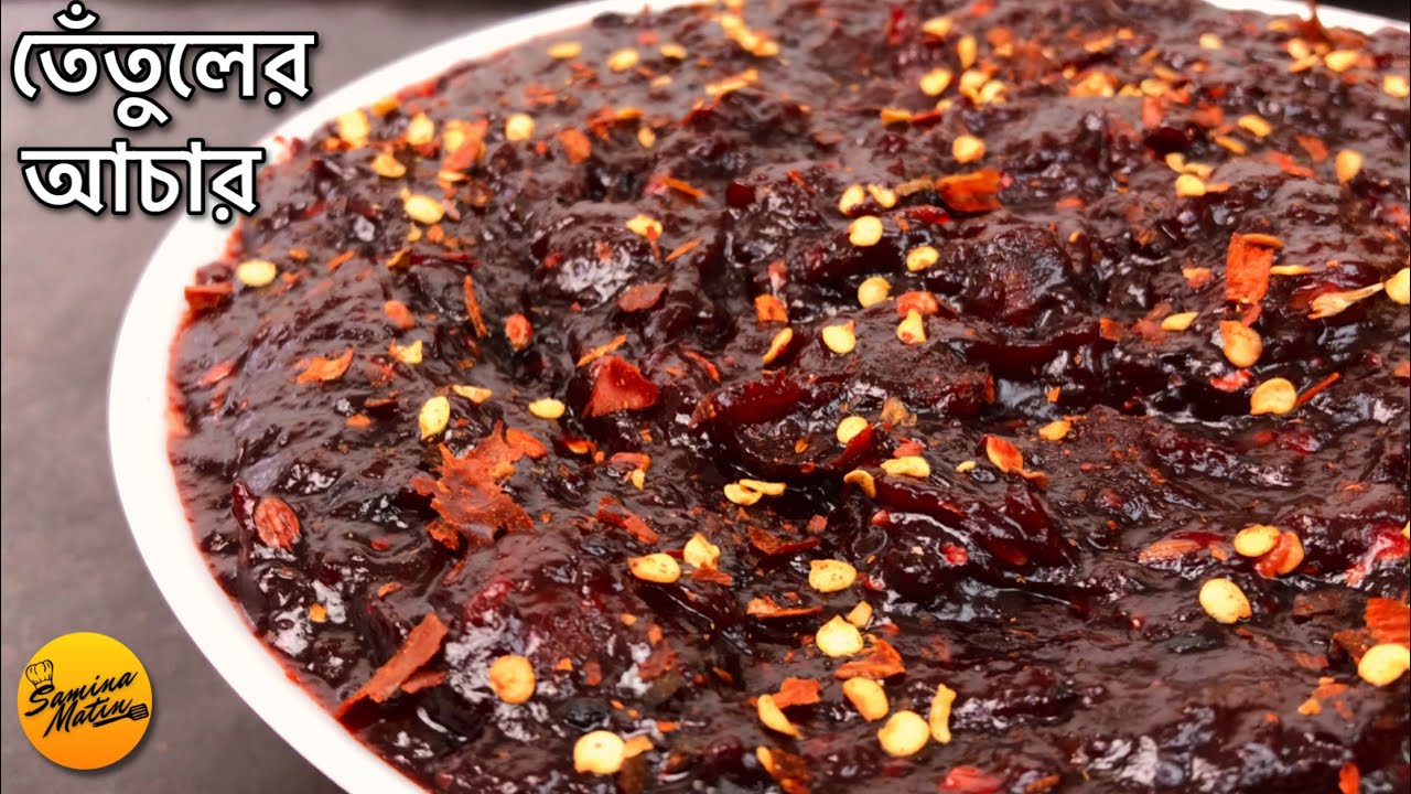 স্কুল গেইটের মামাদের হাতের টক ঝাল মিষ্টি তেঁতুলের আচার রেসিপি | Tetuler ...