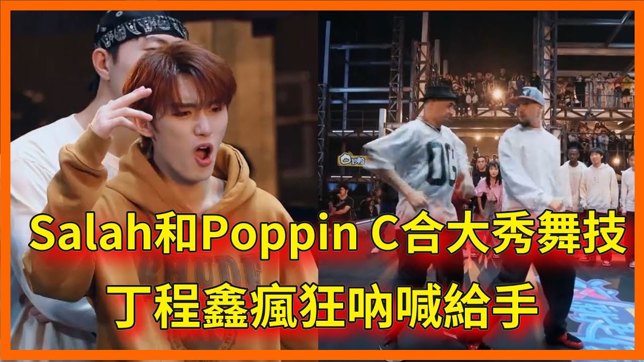 頂級震撼！Salah和Poppin C合作舞台，大秀舞技，丁程鑫瘋狂吶喊給手【这！就是街舞 第六季 Street Dance of China ...