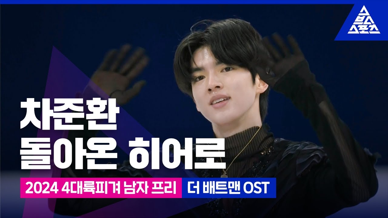 2024 Isu 4대륙 피겨선수권상하이차준환 프리영화 더 배트맨 Ost 습츠피겨스케이팅 Youtube