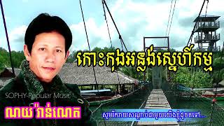 កោះកុងអន្លង់ស្នេហ៍កម្ម Koh Kong Anlong Sne Kam ណយ វ៉ាន់ណេត Noy Vanneth ...