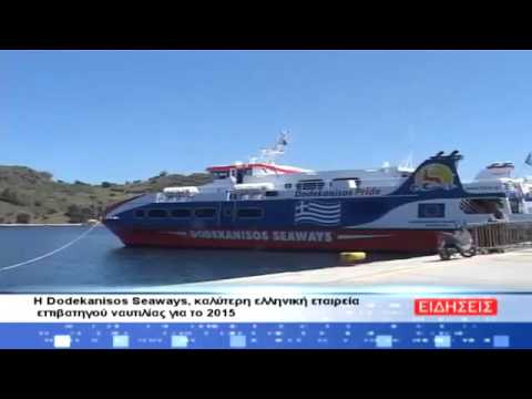 Ειδήσεις ΣΑΤ 10/12/2015 - Ρεπορταζ για βραβευση της Dodekanisos Seaways ...
