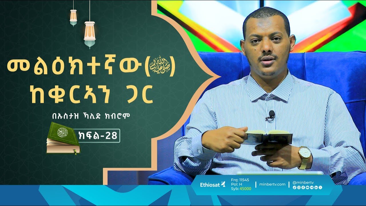 መልዕክተኛው(ﷺ) ከቁርኣን ጋር || በኡስታዝ ኻሊድ ክብሮም || ክፍል-28 || ሚንበር ቲቪ Minber TV ...