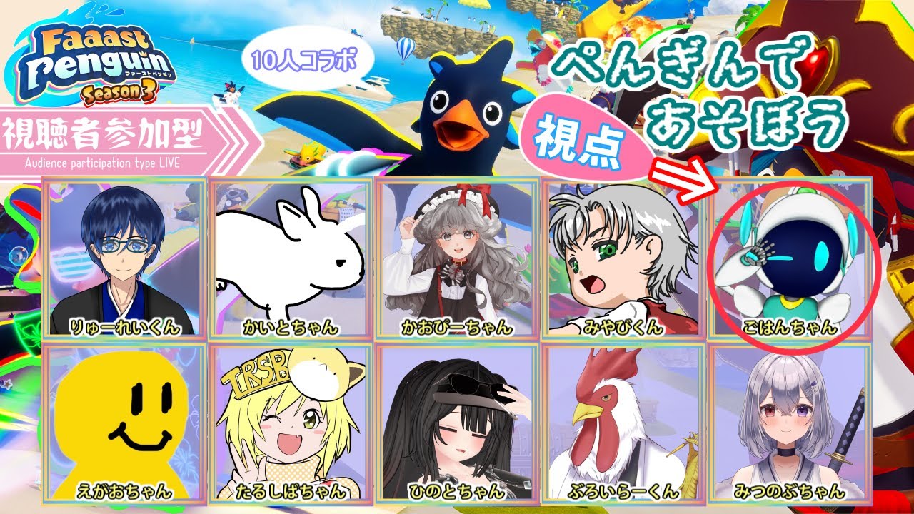 10人コラボ？！ 【ぺんぎんであそぼう】 第41回 （GOHAN視点） faaast penguin ファーストペンギン - YouTube