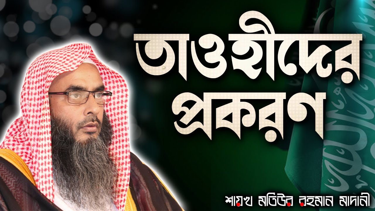 তাওহীদের প্রকরণ│Shaikh Motiur Rahman Madani - YouTube