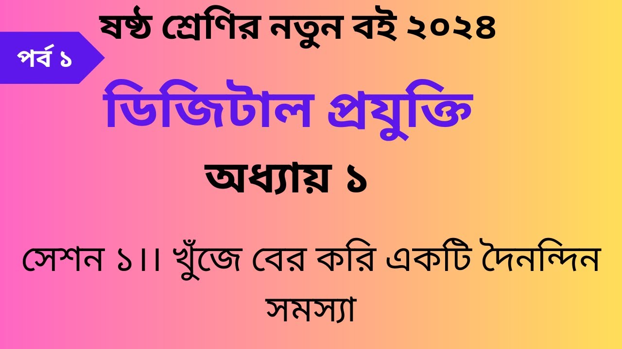 পর্ব ১ ষষ্ঠ শ্রেণি ডিজিটাল প্রযুক্তি অধ্যয় -০১ সেশন ০১ Class 6 Digital Technology Chapter 1 ...