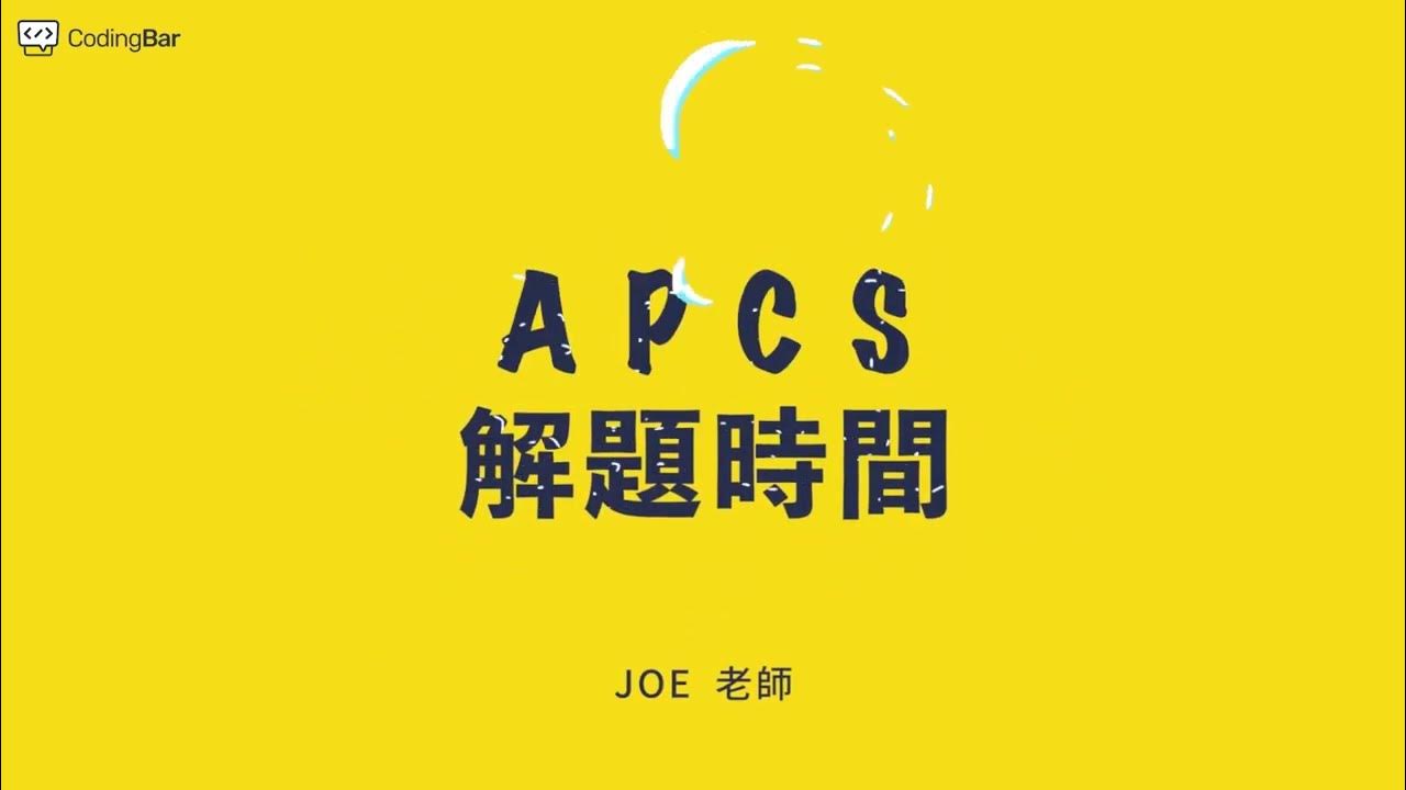 【APCS解密】112年一月APCS實作題解析：程式考試、造字程式、先加後乘與函數、機器出租 - YouTube