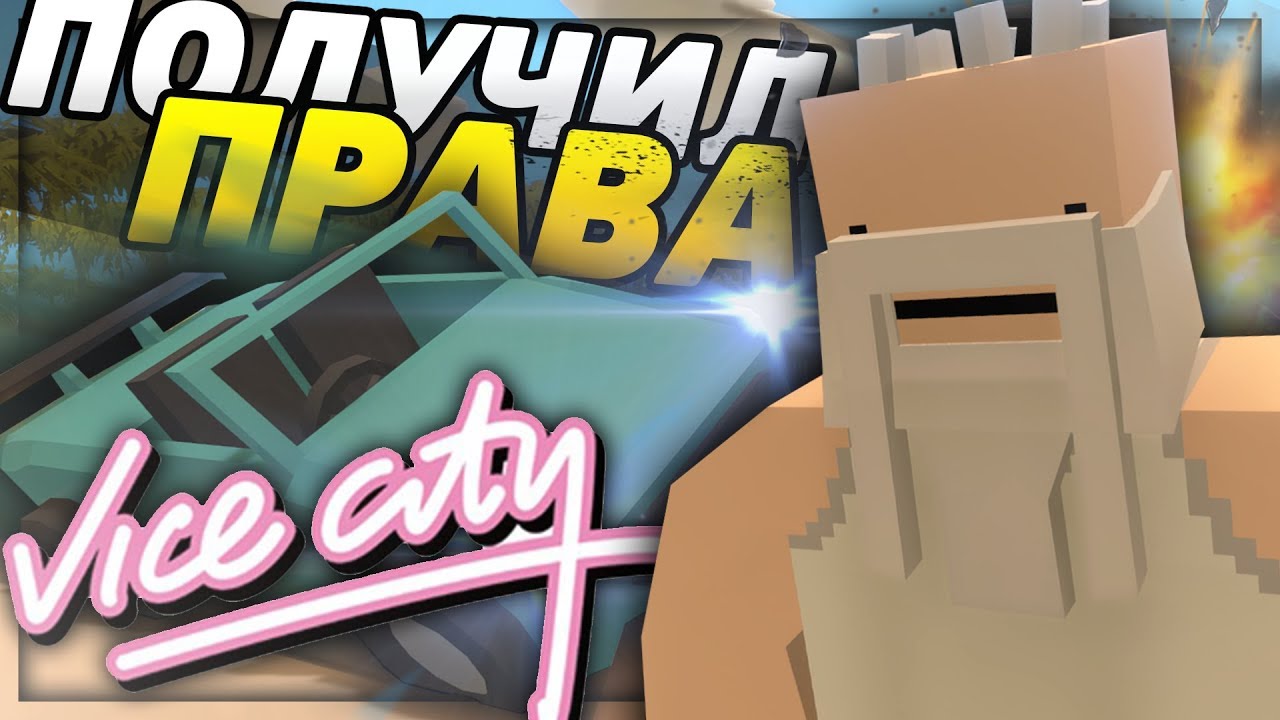 ПОЛУЧИЛ ПРАВА И СПОРТКАР НА RP LIFE СЕРВЕРЕ В UNTURNED [UPDATE 3.28.0.0 ...