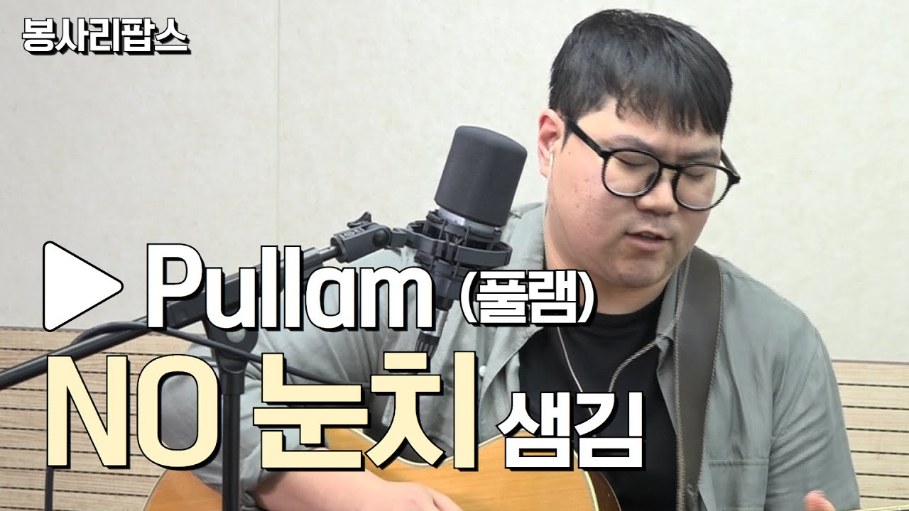 〈No눈치 - Pullam(풀램)〉 | 고요울 최승일의 봉사리팝스 | 관악FM 100.3MHz - YouTube