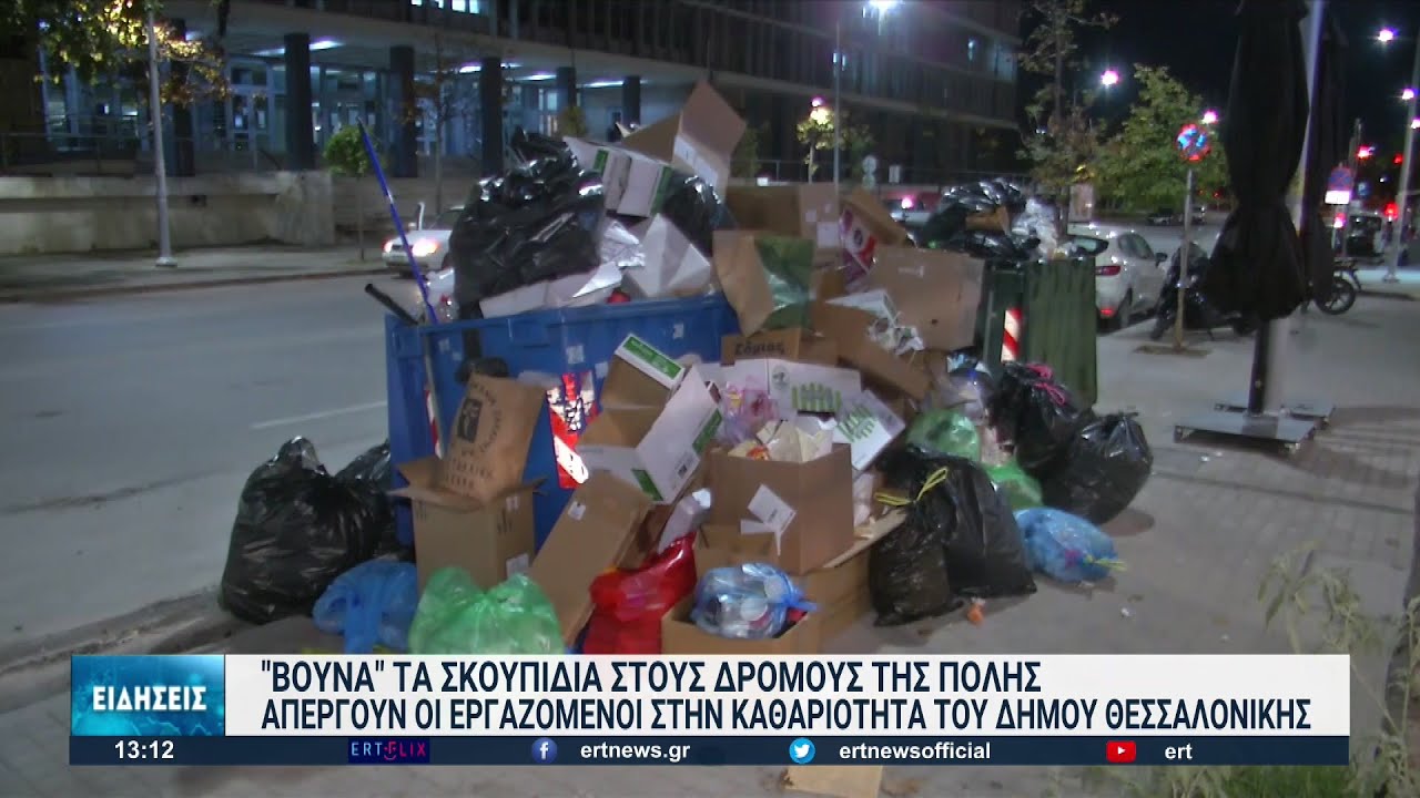Θεσσαλονίκη: "Βουνά" από σκουπίδια στους δρόμους της πόλης | 30/11/2022 ...