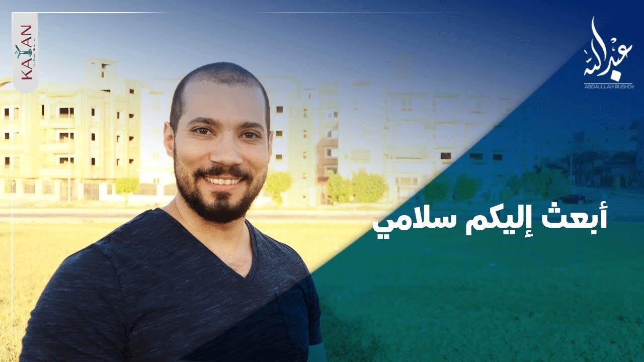 أبعث إليكم سلامي | abdullah rushdy عبدالله رشدي - YouTube