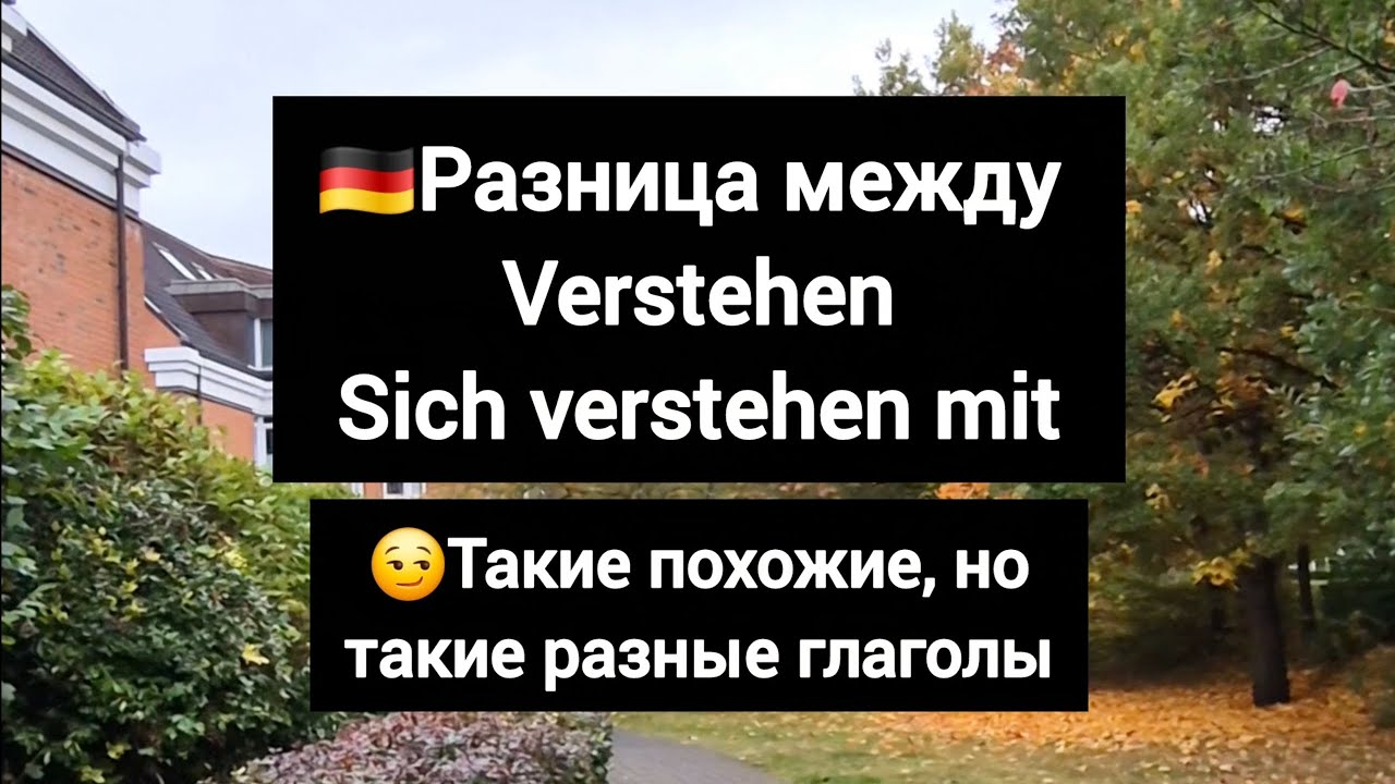 Разница между verstehen & sich verstehen mit в немецком языке #немецкий ...