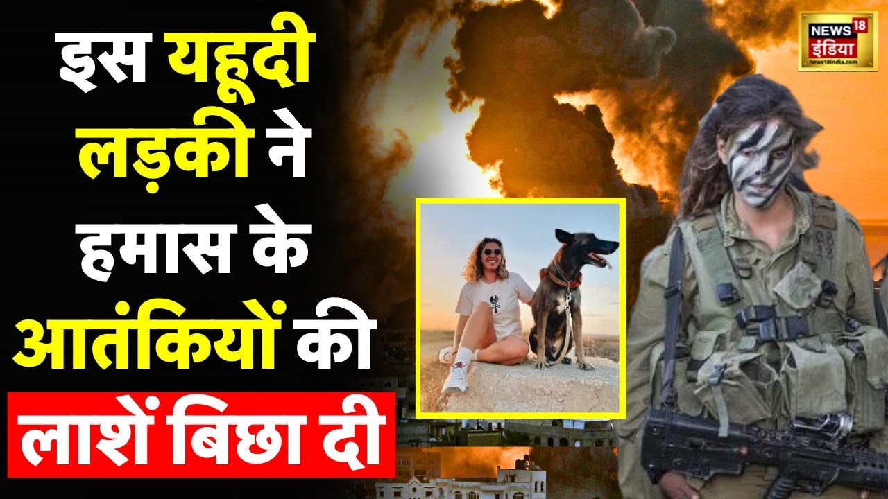 Israel Hamas War News : Woman Soldier Inbar Lieberman ने 25 हमास ...