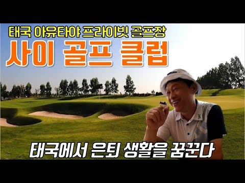 🇹🇭 [Sai golf club] 정말 가기 어려운 회원제 골프장!!ㅣ한철프로ㅣ사이골프 - YouTube