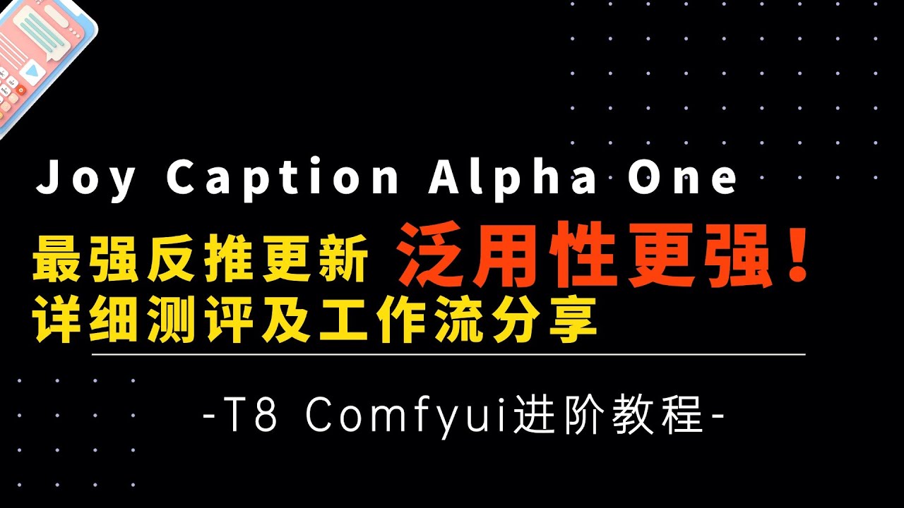 Ai进阶38-最强反推更新！Joy Caption Alpha One详细测评、在线免费使用以及工作流分享，泛化能力更强的反推模型-T8 Comfyui教程 - YouTube