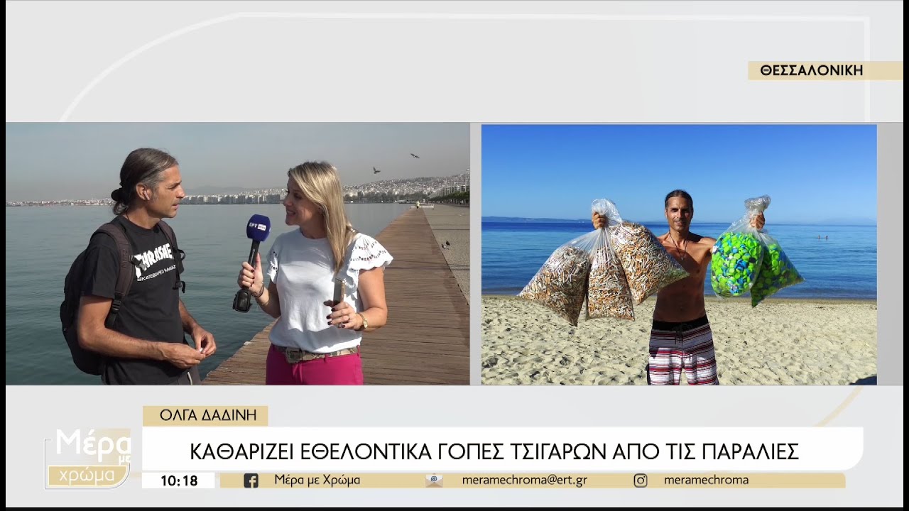 ΕΡΤ3_Μέρα με χρώμα_Αλέξης Φλωράκης_Αποτσίγαρα στις παραλίες_21/09/23 ...