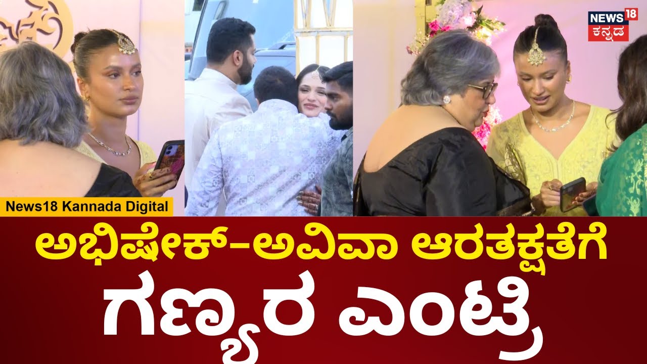 Abhishek Ambareesh - Aviva Biddappa Wedding Reception | ಅಭಿ-ಅವಿವಾ ...