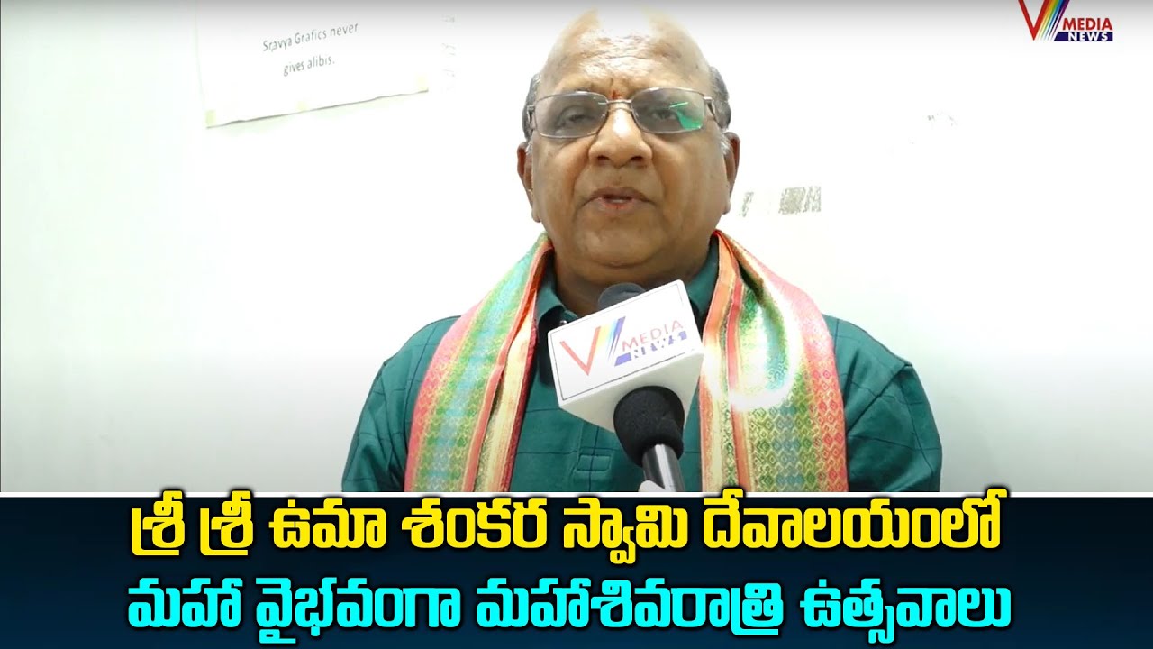 శ్రీ శ్రీ ఉమా శంకర స్వామి దేవాలయంలో మహా వైభవంగా మహాశివరాత్రి ఉత్సవాలు ...