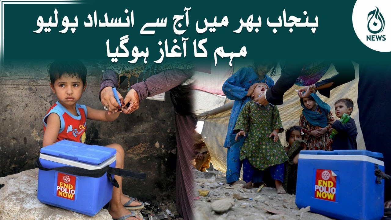 Polio campaign begins in Punjab | Polio campaign latest update | Aaj ...