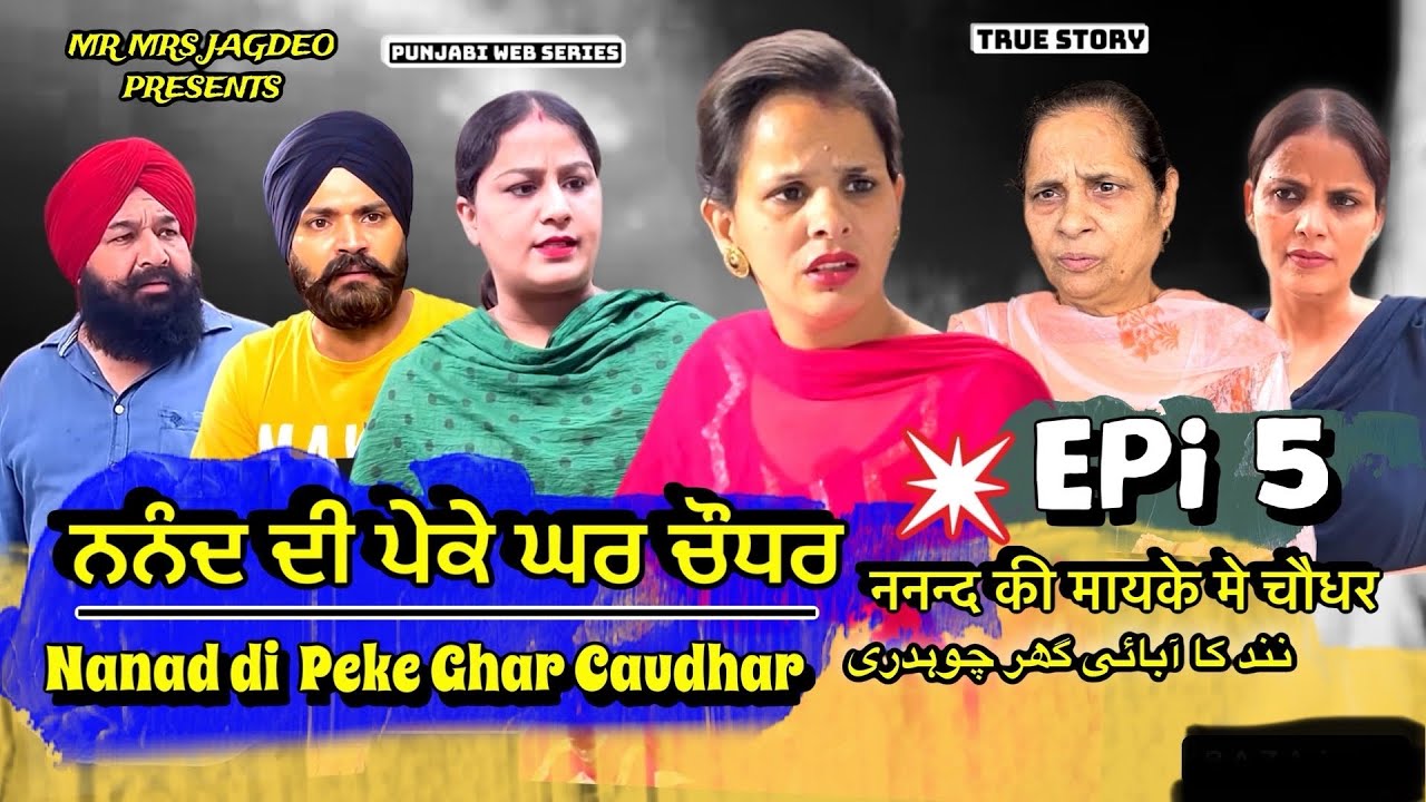 Nanad di Peke Ghar Caudhar EPi 5 | Mindo | Shelly | new Punjabi web series 2024 - YouTube