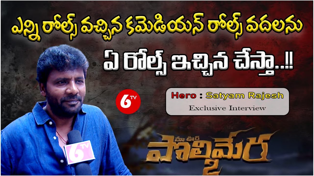 Polimera 2 Hero Satyam Rajesh With Exclusive Interview |Grandly ...