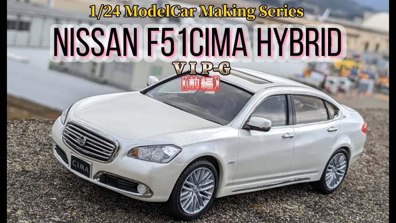 モデルカーメイキングシリーズ27 日産F51シーマハイブリッド【前編】 （アオシマ1/24F50シーマ改） - YouTube