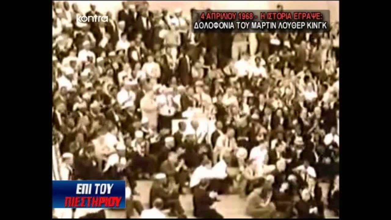 ΑΦΙΕΡΩΜΑ-ΠΙΕΣΤΗΡΙΟ-ΜΑΡΤΙΝ ΛΟΥΘΕΡ ΚΙΝΓΚ - YouTube