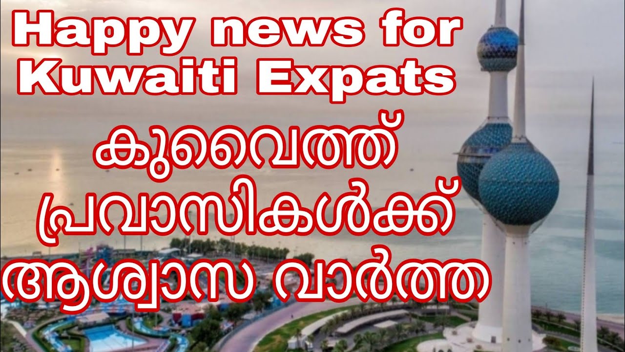Happy news for kuwait expats | കുവൈത്ത് പ്രവാസികൾക്ക് ആശ്വാസ വാർത്ത ...