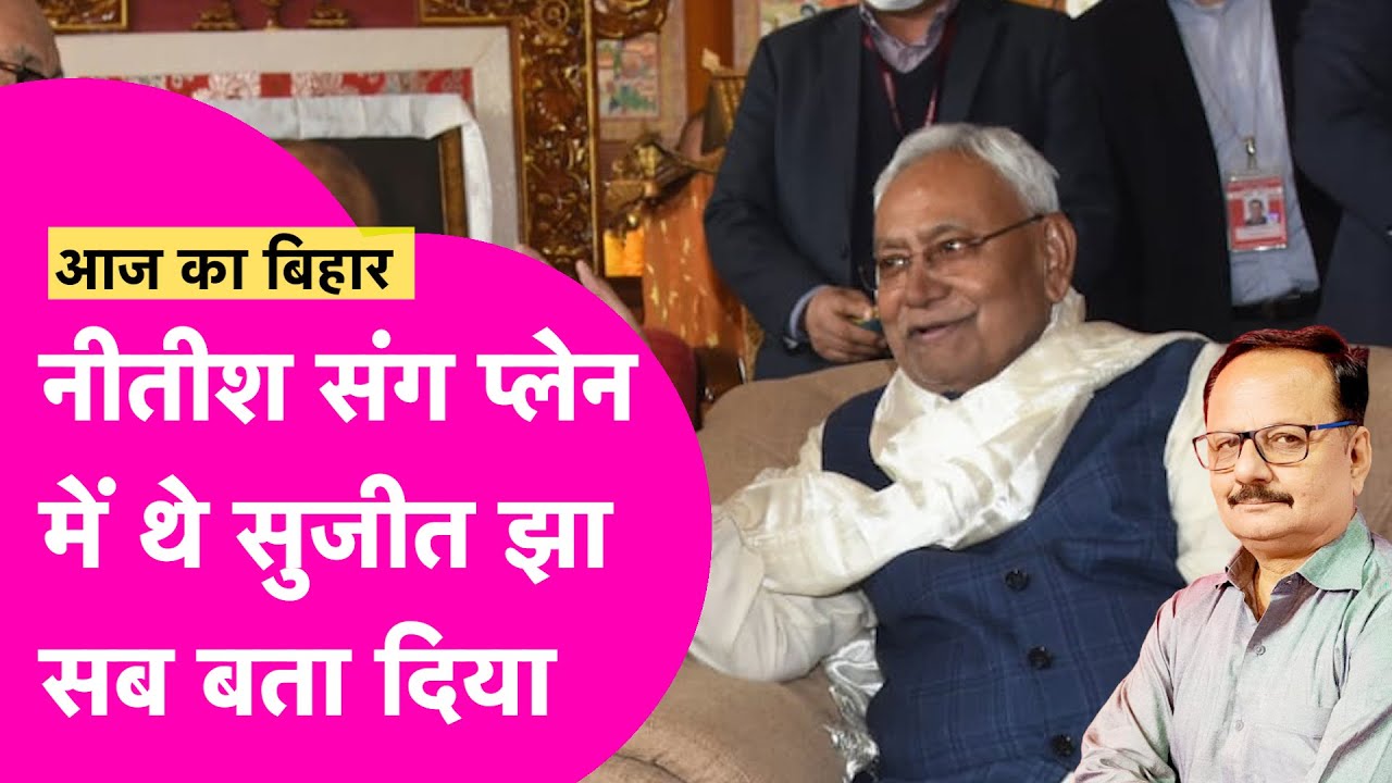 Exclusive: Nitish Kumar संग Flight में साथ आए Sujeet Jha से जानिए अंदर ...