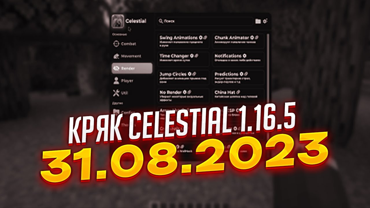 CRACK | CELESTIAL RECODE 1.16.5 | 31.08.2023 | БЕЗ БАЙТА - YouTube