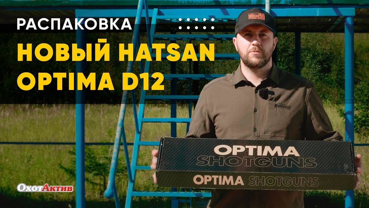 Распаковка новинки от компании HATSAN. Ружье HATSAN OPTIMA D12. - YouTube
